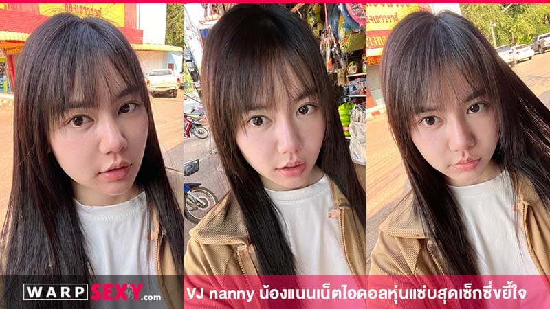 VJ nanny น้องแนนเน็ตไอดอลหุ่นแซ่บ - warpsexy เปิดวาร์ป เซ็กซี่ น่ารัก ดารา เอวี เน็ตไอดอล