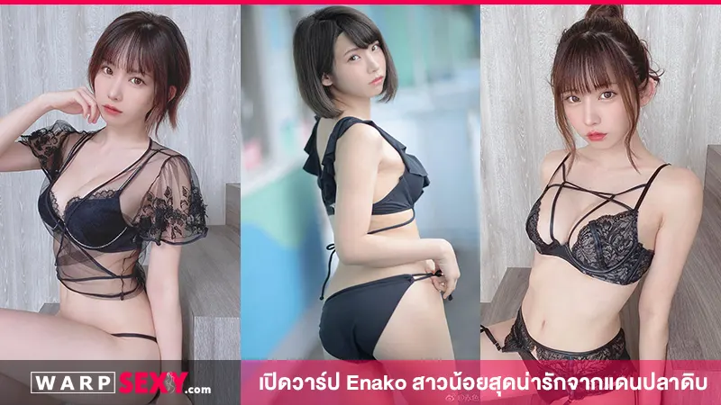 เอนาโกะ Enako สาวญี่ปุ่นสุดน่ารักเข้าขั้นไอดอลสตาร์