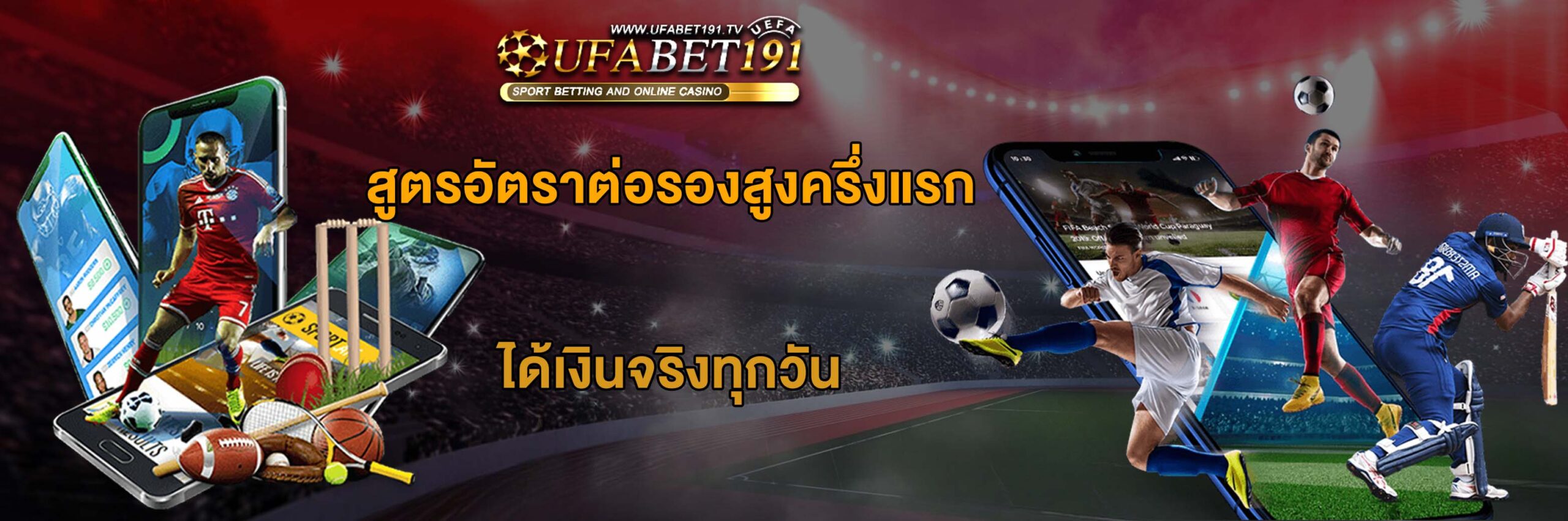 ufabet เดิมพันกับการแทงบอล ufa191 ทำเงินได้ทุกแมตช์
