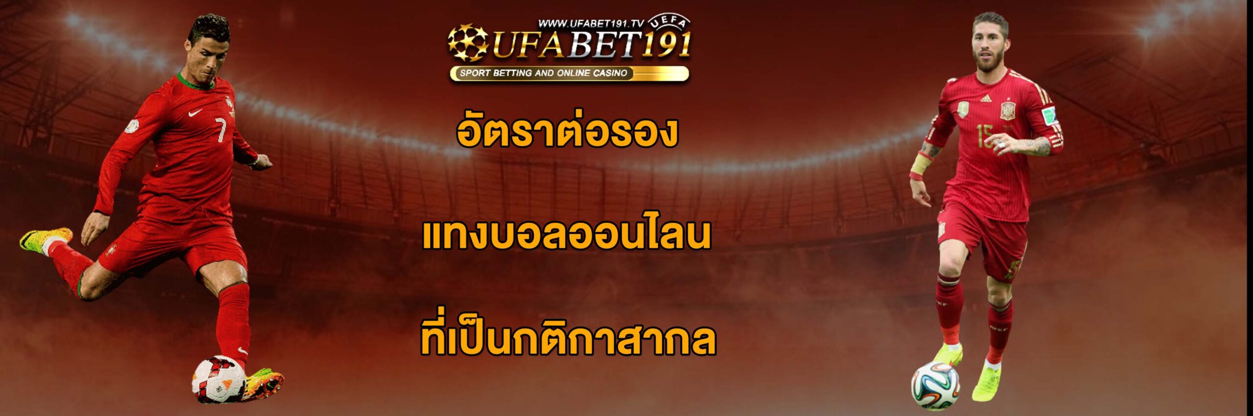 ufabet เดิมพันกับการแทงบอล ufa191 ทำเงินได้ทุกแมตช์
